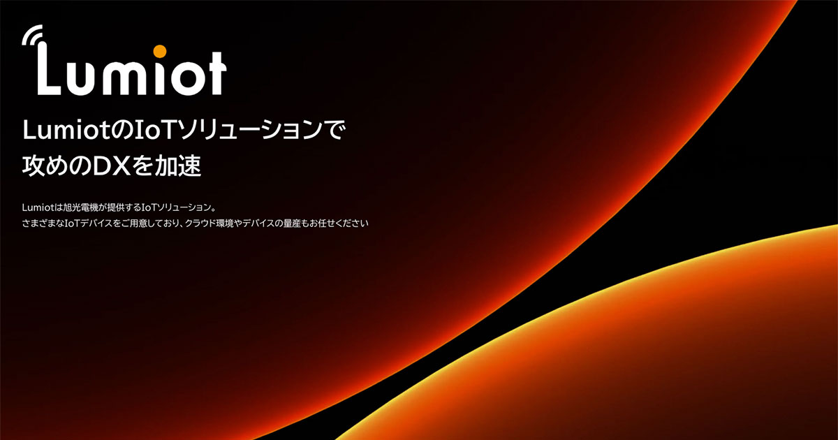 Lumiot | すぐに始める攻めのDX 自社製造高品質IoTデバイス×クラウド